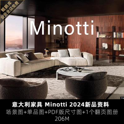 意大利家具品牌Minotti2026产品图册场景图单品图尺寸图素材资料