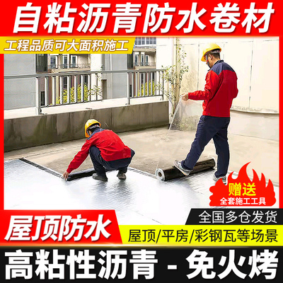 屋顶防水补漏材料sbs自粘卷材屋面房顶油毡免火烤彩钢瓦改性沥青