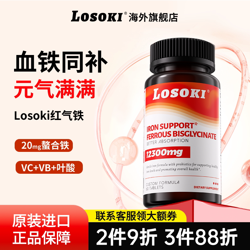2瓶装Losok红气铁补铁片乐斯可铁元素女性产后原装进口旗舰店正品