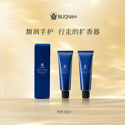 BUQNAH朴珂娜【会员好礼】馥润护手霜乌木中样套组10g*2
