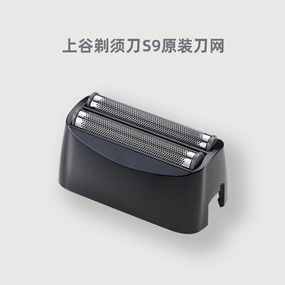 上谷电动剃须刀配件S9刀网