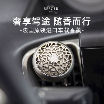 MAISON BERGER柏格世家车载香薰出风口香片汽车内饰香氛扩香摆件