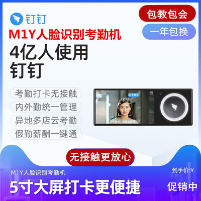 极速钉钉M1Y人脸识别考勤机 无线E智能打卡机多地多店上班签到人