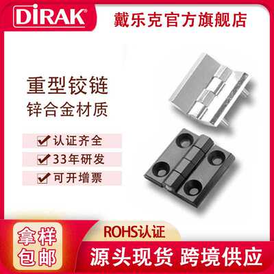 戴乐克DIRAK外露式重型锌合金铰链加厚 电箱柜门平面合页现货
