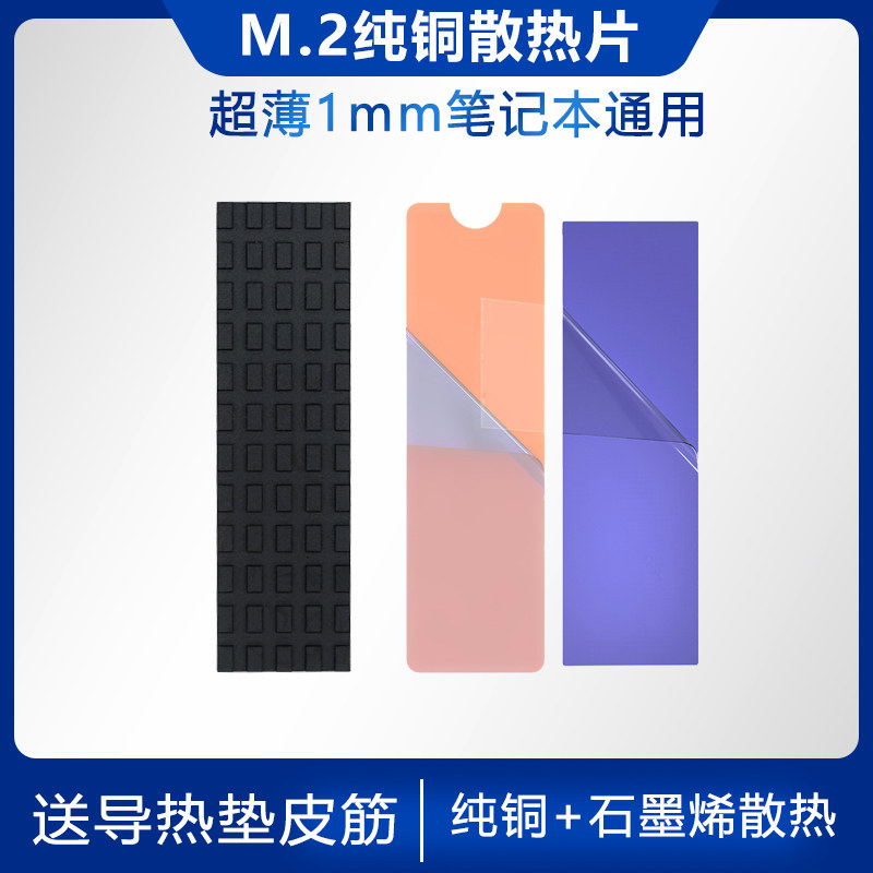速发M.2固态散热器纯铜 电片Mm超薄散热脑12m导热d