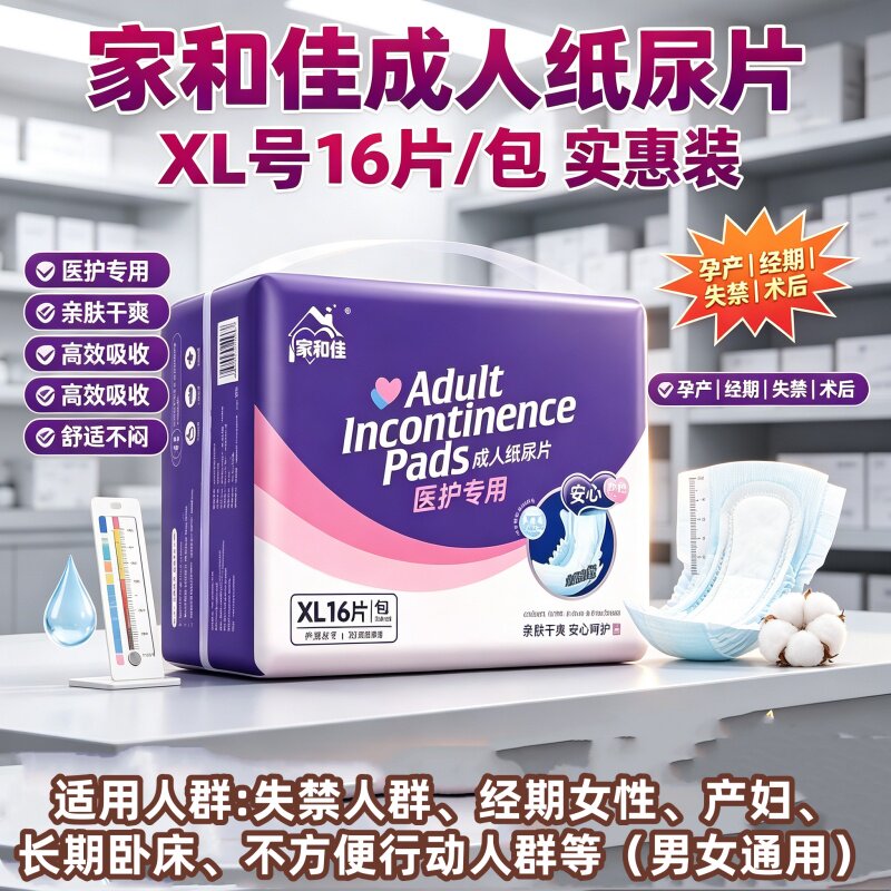 家和佳直条U型加厚成人纸尿片老人男女瞬吸防漏干爽舒适装整箱