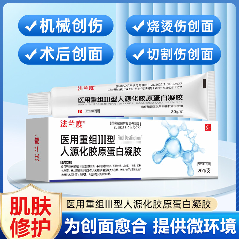 法兰度医用重组III型人源化胶原蛋白凝胶烧烫伤创面光子术后护理