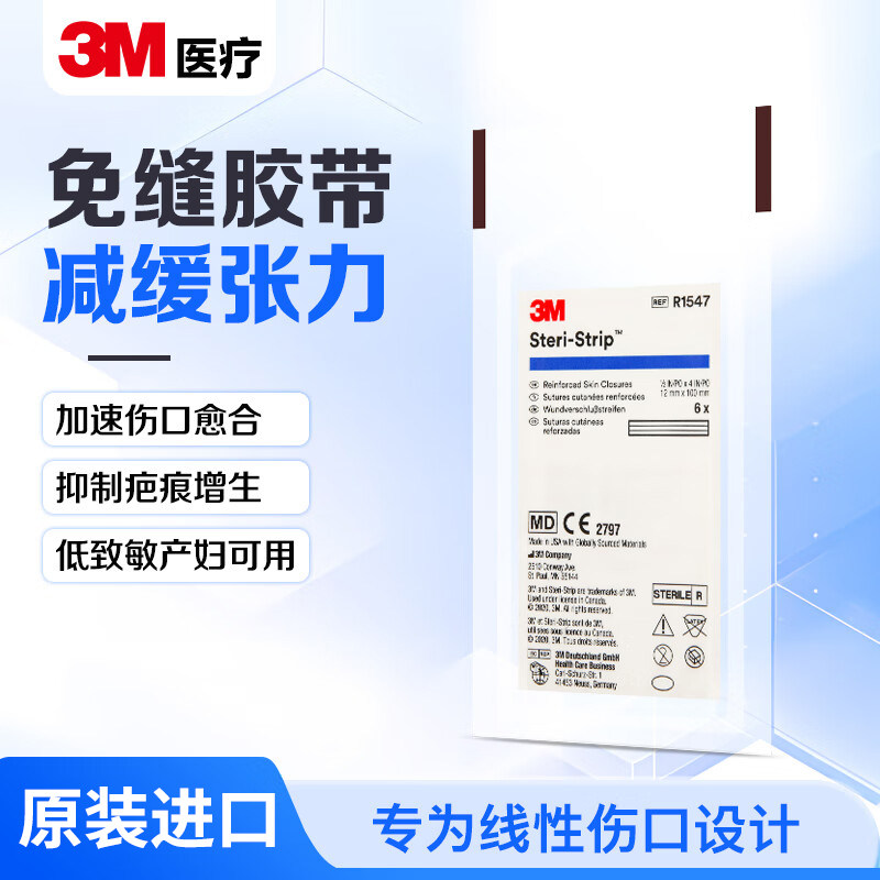 3M皮肤伤口免缝胶带减张贴R1547刨妇产儿童疤痕美容拉合术后胶布