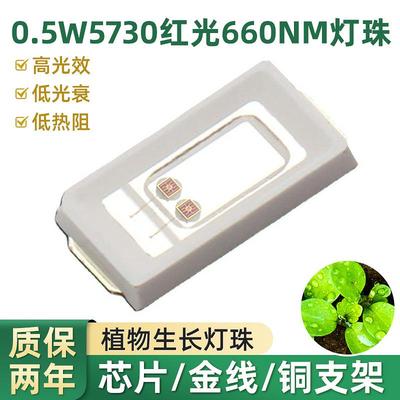 0.5W5730植物生长灯珠红光660nm晶元芯片灯具颗粒照明LED贴片灯珠