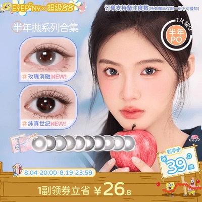 EYEPONY美瞳半年抛玫瑰消融琉璃黄昏流淌月光纯真世纪隐形眼镜2片
