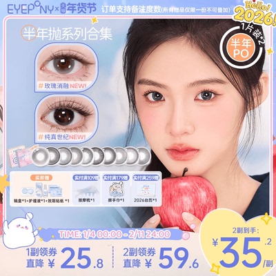 EYEPONY美瞳半年抛玫瑰消融琉璃黄昏流淌月光纯真世纪隐形眼镜2片