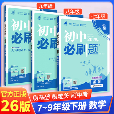2026初中必刷题下册七八九年级