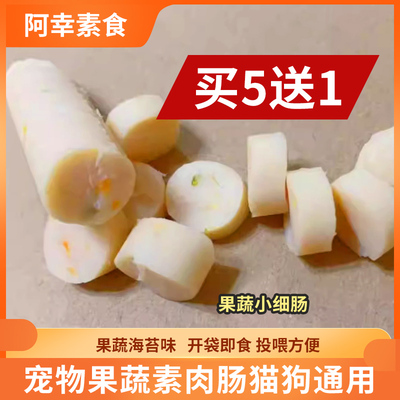 阿幸家宠物果蔬素肉肠猫狗通用940g