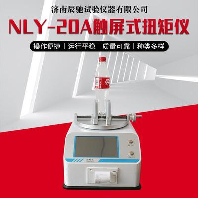 触屏式扭矩仪NLY-20A全自动扭力测试仪瓶盖扭力仪药品瓶盖扭矩