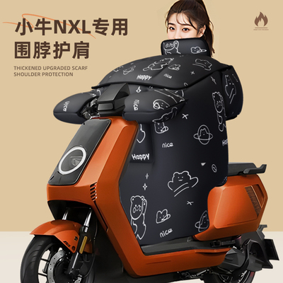 适用于小牛NXL挡风被电动车citi冬季天加厚保暖防风水寒电瓶电自