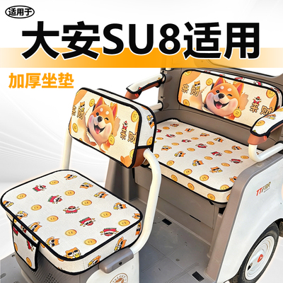 适用于大安SU8座套三轮车电动车