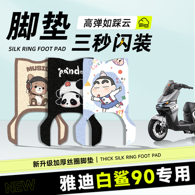 适用于雅迪冠能s白鲨防水滑脚垫