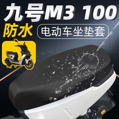 适用于九号m3100座套配件防水