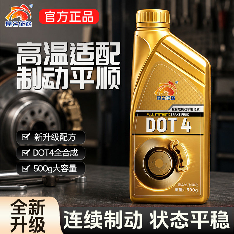 昆仑征途全合成刹车油制动液DOT4轿货车电车摩托汽车碟刹油通用装
