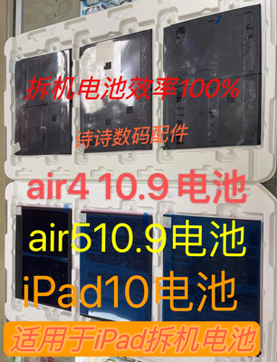 适用i于iPadAir4纯原装拆机电池A2316 A2588 A2696 A3354电池Air5