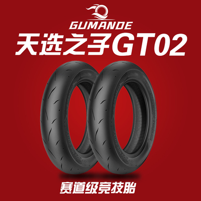 固满德全热熔赛道胎天选之子电动摩托车刀疤纹高抓真空胎10/12寸