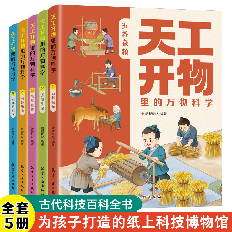 天工开物里的万物科学(全五册)古代科技百科全书 五谷杂粮 五味生活 五彩服饰奇妙五金奇妙的文化博物大百科万物的尺度趣味书