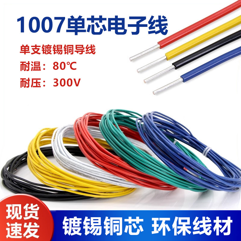 1007电子线单支单股单芯线镀锡铜导线信号线26 24 20AWG电线软线