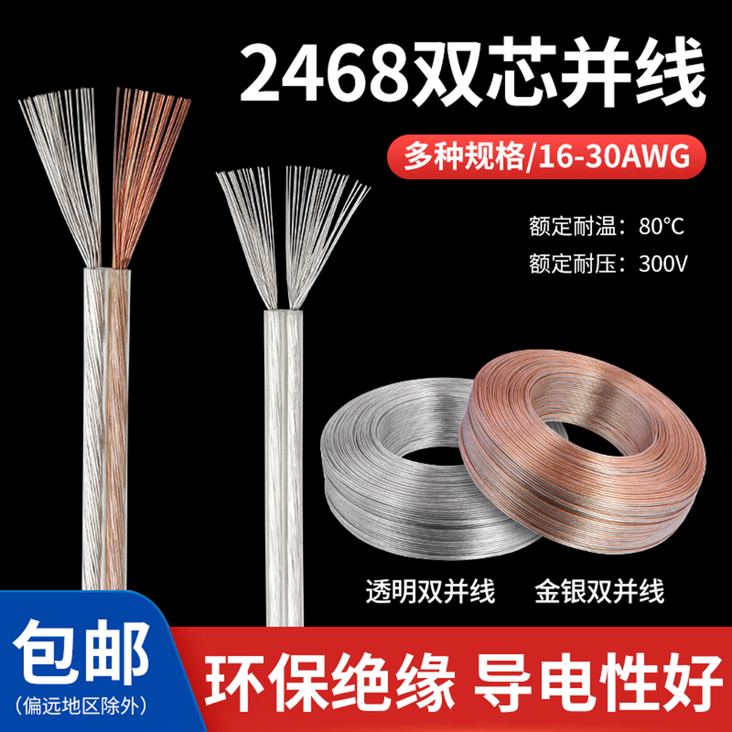 2468双芯电线 环保电源线 链接线双并线镀锡铜丝 多股电线