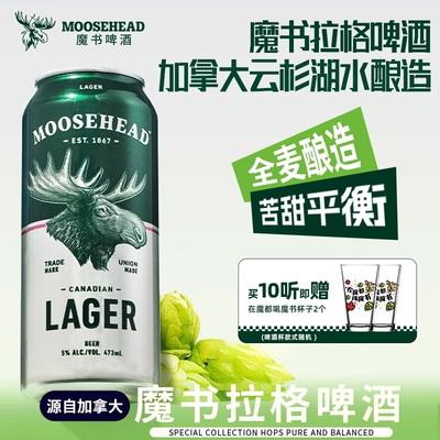 送赠品!加拿大原装进口MOOSEHEAD魔书拉格精酿啤酒473ml*10听整箱