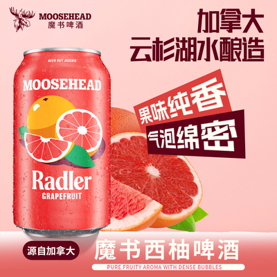 加拿大进口MOOSEHEAD魔书西柚精酿啤酒355ml罐装果味拉德勒尝鲜