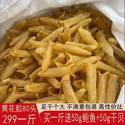 深海黄花胶一斤80头鱼胶干货筒胶产妇鱼泡鱼膘鱼肚滋补半斤礼盒装