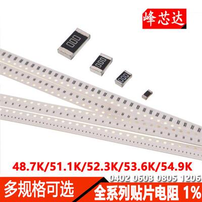 贴片电阻0402 0603 0805 1206 1% 48.7K 51.1K 52.3K 53.6K 54.9K