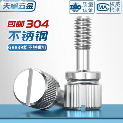 304不锈钢GB839松不脱一字槽滚花手拧防松不脱出螺丝钉M3M4M5M6M8