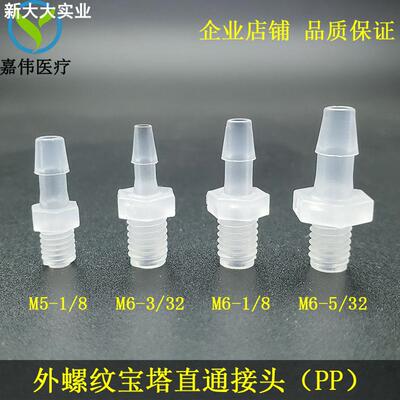 外螺纹宝塔直通接头1/4-28UNF软管塑料接头PP进口品质聚丙烯M5 M6