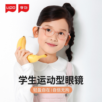 LIPO李白儿童眼镜运动型眼镜超轻