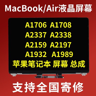 笔记本电脑液晶屏幕a1706a2337A1708显示屏维修更换总成a2338