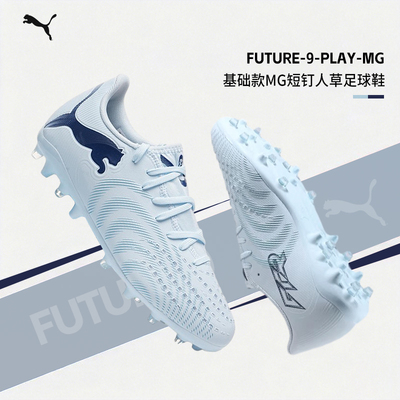 官方正品彪马足球鞋男26春季新款FUTURE 9比赛训练实战MG短钉鞋