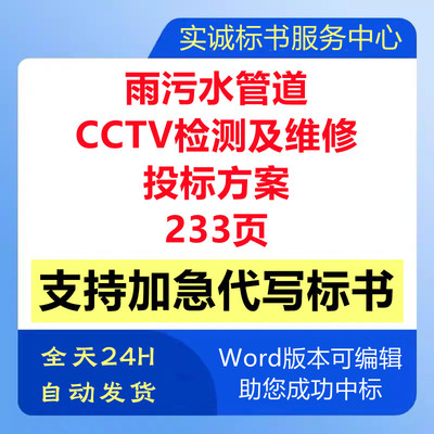 市政地下雨污水管道网CCTV检测隐患排查及维修技术投标书服务方案