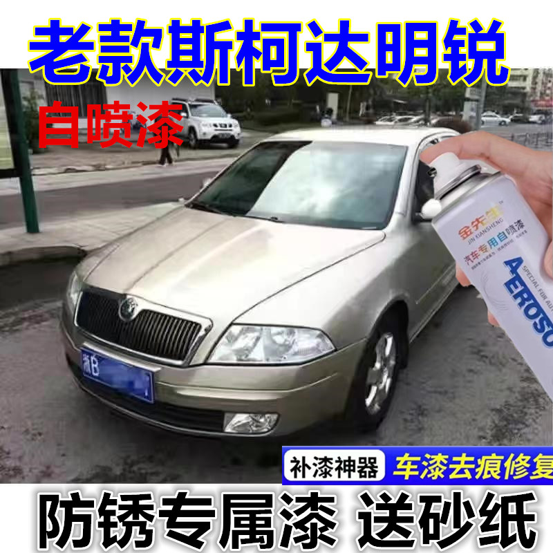 老款斯柯达明锐极地白汽车原厂金属自喷漆划痕修复手喷漆蓝色车漆
