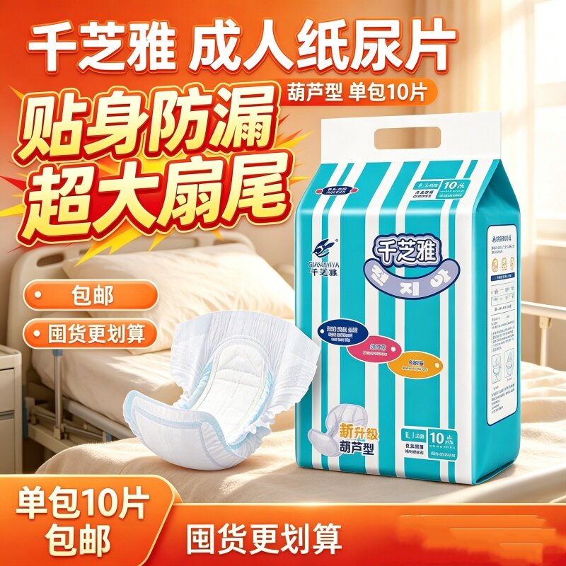千芝雅葫芦型防漏加厚成人纸尿片L码老人柔透亲肤干爽大吸量10片