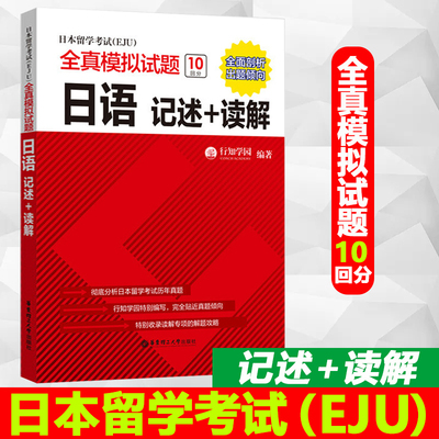 日本留学考试eju全真模拟试题日语 记述+读解 日本留学日语历年真题 eju日语日本留考教材eju考试辅导书籍eju教材 行知学园