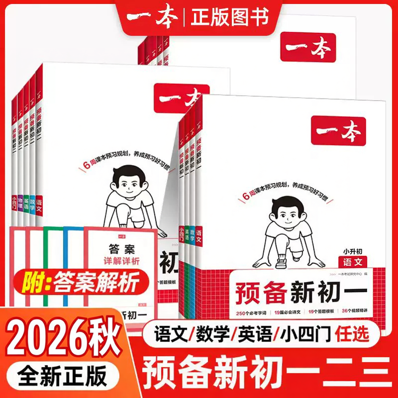 2026秋一本预备新初一初二初三语文数学英语物理化学小四门小升初暑假衔接作业七年级上册教材预习书全套六升七七升八八升九