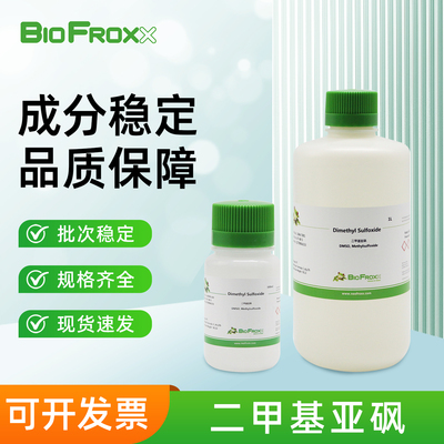 BioFroxx/Sigma 二甲基亚砜冻存保护剂助溶剂D2650细胞培养试剂