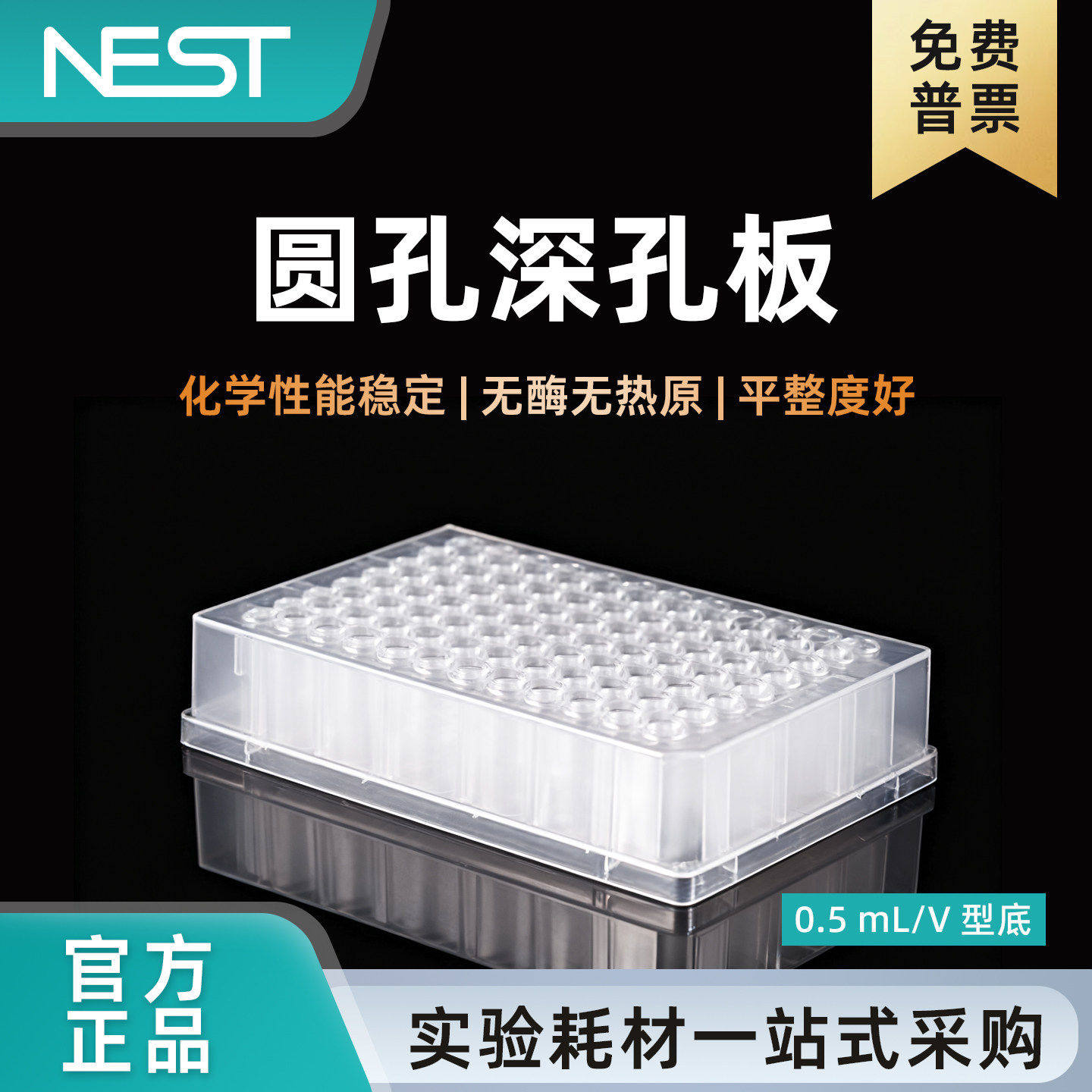 NEST耐思 96孔圆孔深孔板96孔圆孔2.2 mL圆孔2.0 mLU底深孔微孔板
