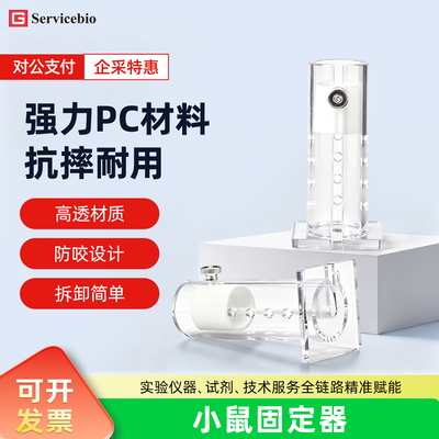 赛维尔Servicebio 大小鼠固定器高透PC可调节推杆静脉注射 QX0050