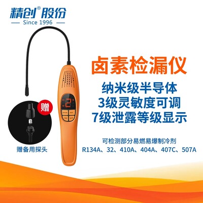 精创LD-100+冷媒检漏仪 汽修冷媒空调碳氢类甲烷侧漏 HCFCs检测仪