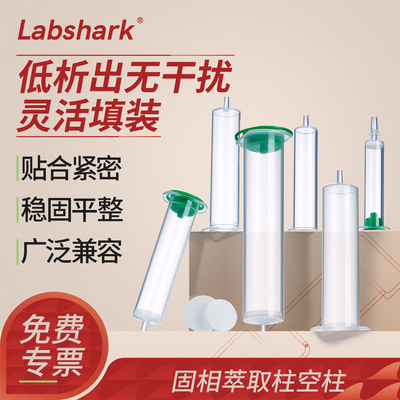 Labshark固相萃取空柱亲和层析