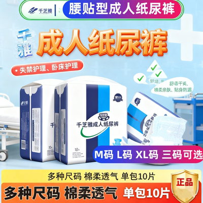 老人易穿脱腰贴款千芝雅成人纸尿裤亲肤干爽男女产妇M/L/XL码非