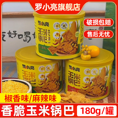 罗小亮玉米锅巴180g大盒装办公室休闲零食解饿解馋麻辣椒香零食