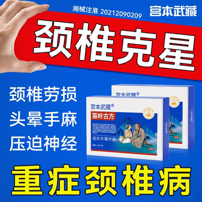 宫本武藏苗岭古方颈椎贴